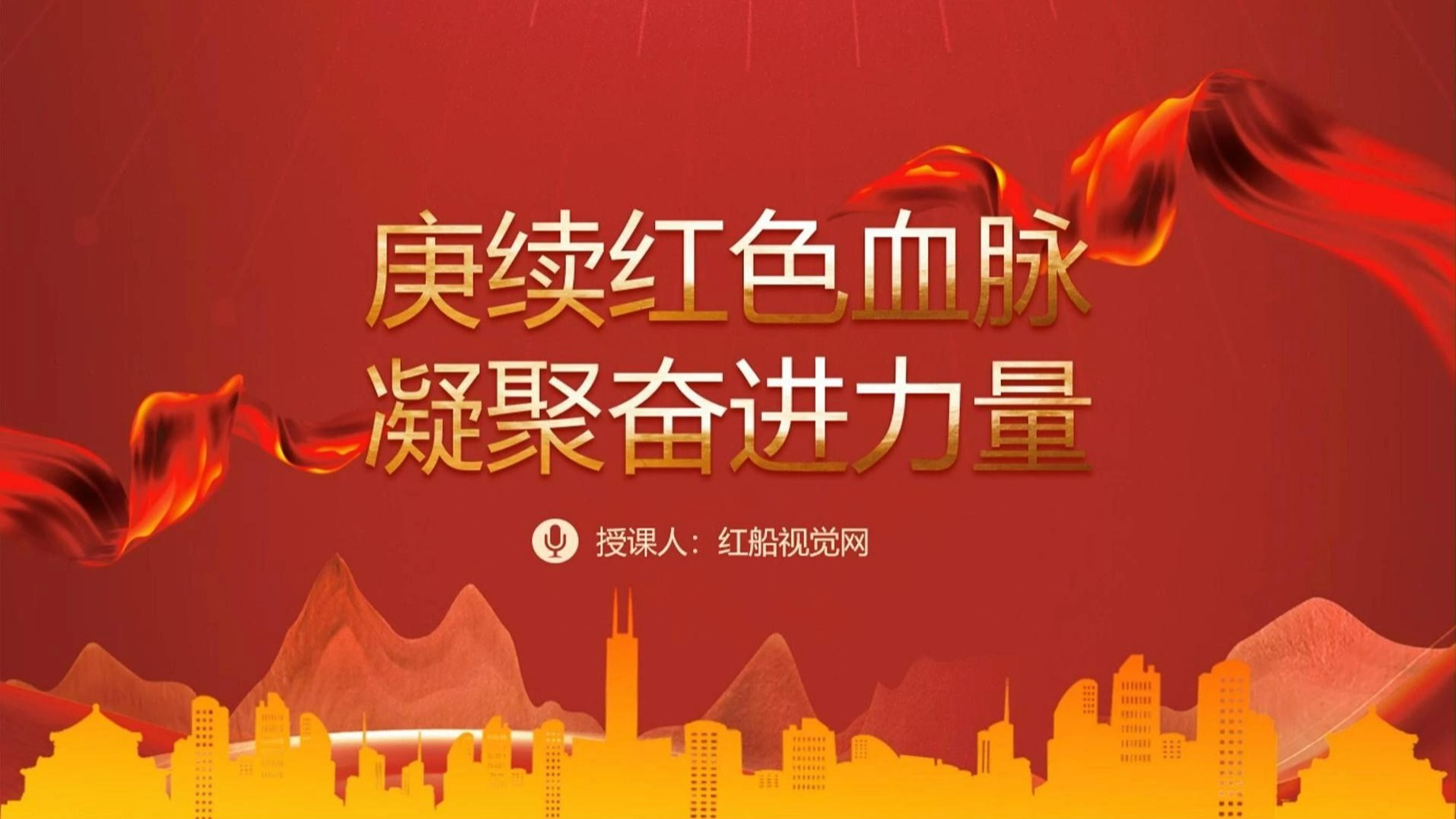 赓续红色血脉 凝聚奋进力量:新时代的精神传承