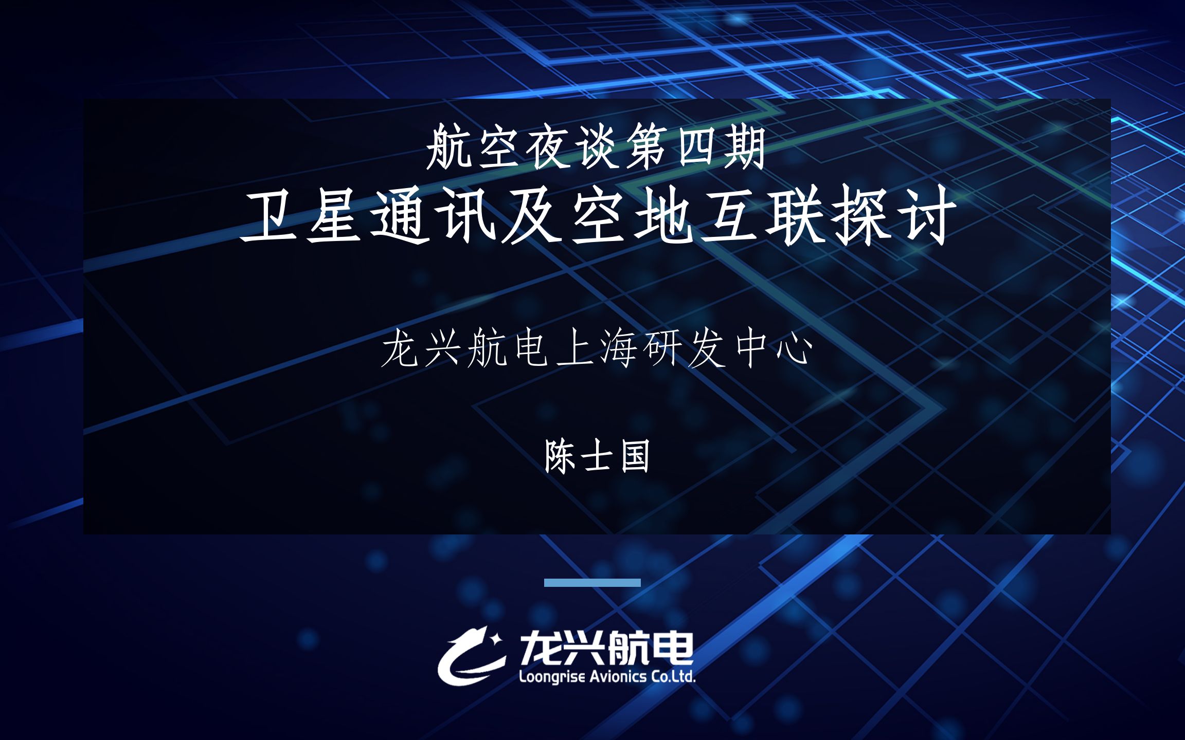 航空夜谈丨第四期《龙兴航电上海研发中心总监陈士国-卫星通讯及...