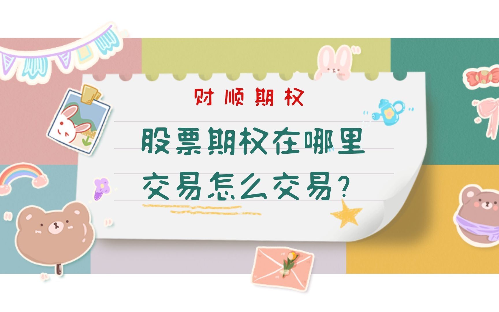 股票期权在哪里交易怎么交易?