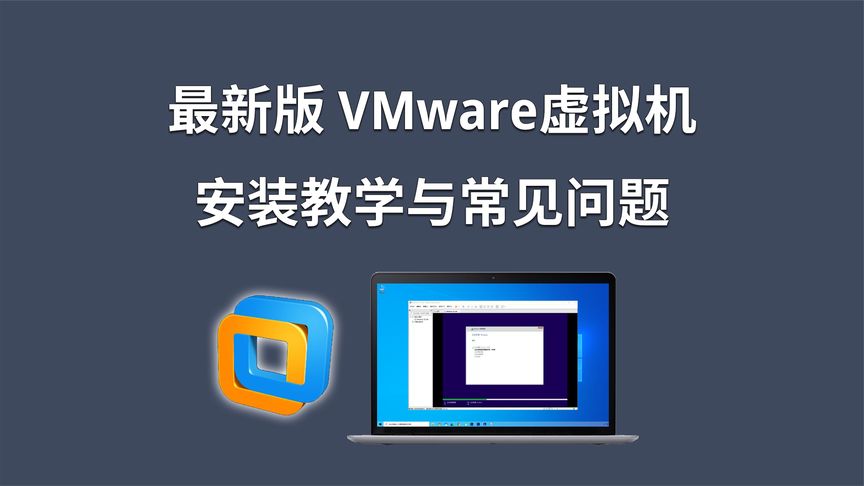 【虚拟机】最新版VMware虚拟机安装教学与常见问题