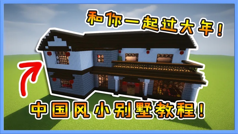 我的世界建筑:在MC中搭建一个中国风小别墅!和你一起过大年!