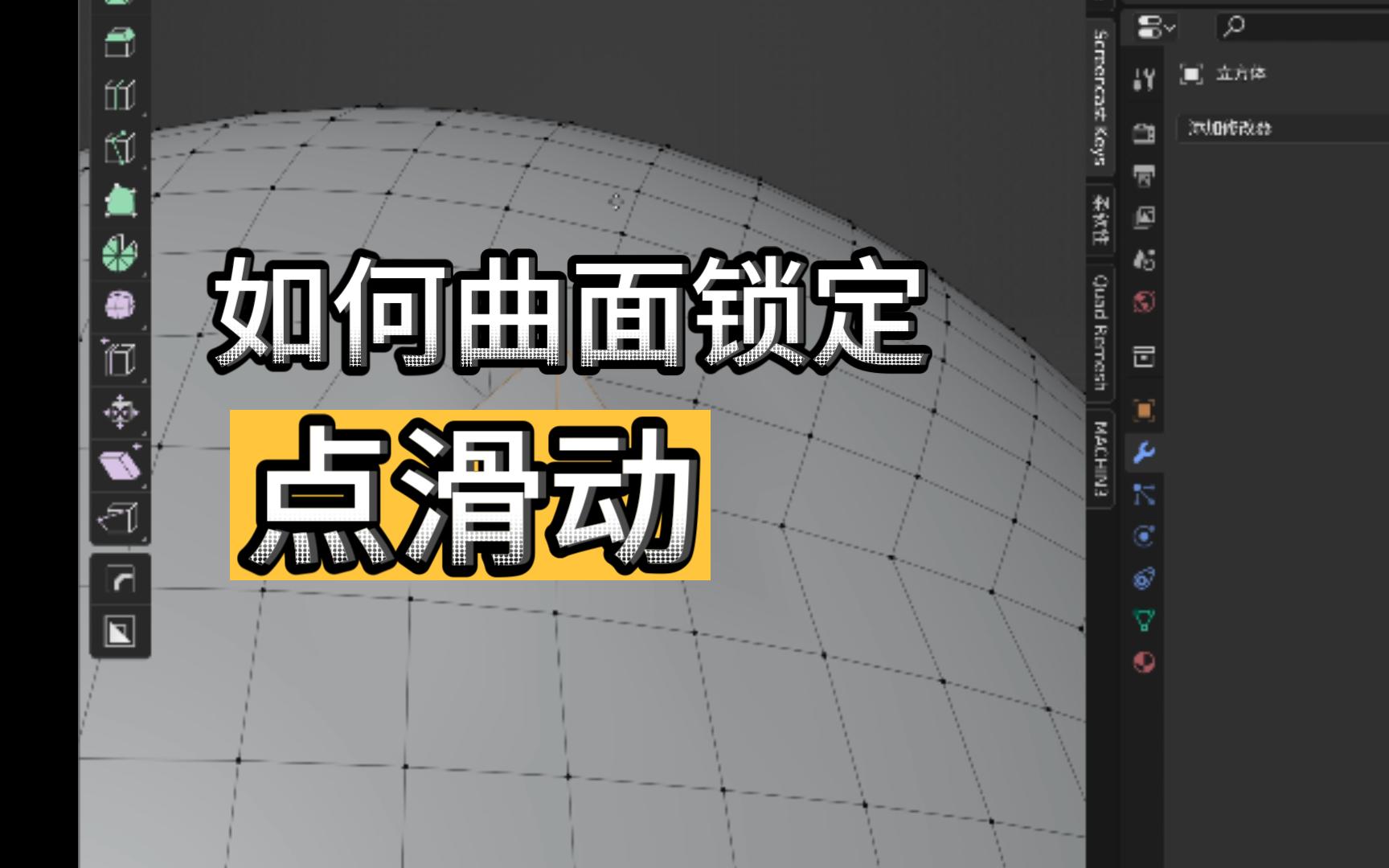 【blender教程】如何在编辑模式下曲面锁定点