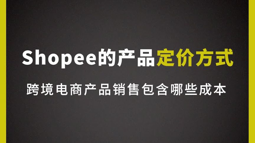 东南亚跨境电商-024-跨境电商Shopee、Lazada产品定价