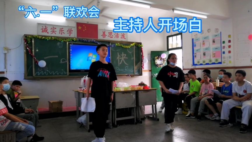 “六.一”联欢会,主持人开场白