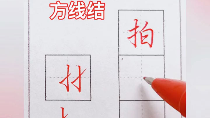 行楷零基础入门教程方线结