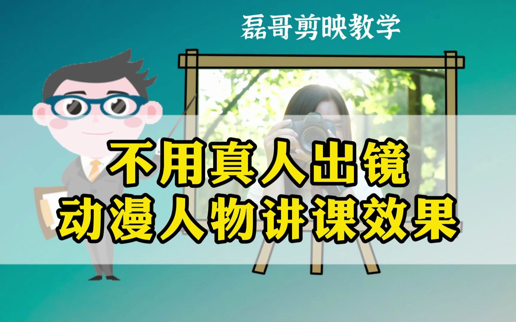 不用真人出镜,动漫人物讲课视频制作,剪映微课教程