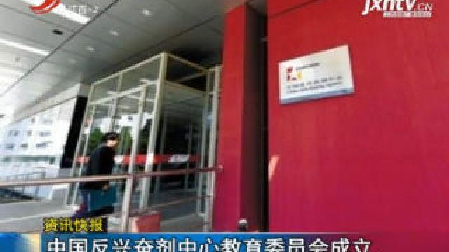 资讯快报:中国反兴奋剂中心教育委员会成立