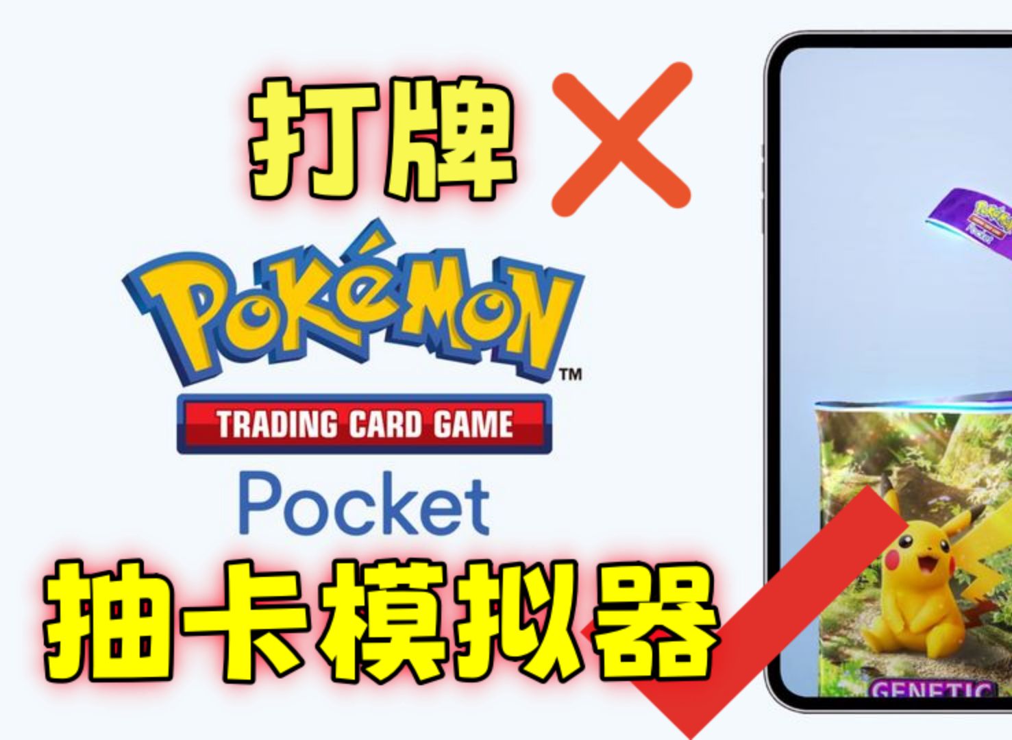 【PTCG】全新宝可梦抽卡模拟器!超简单下载教程!游戏玩法!_手机...