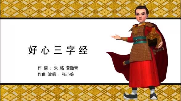 【动漫新番】《好心宝宝之冼夫人》官方宣传MV《好心三字经》