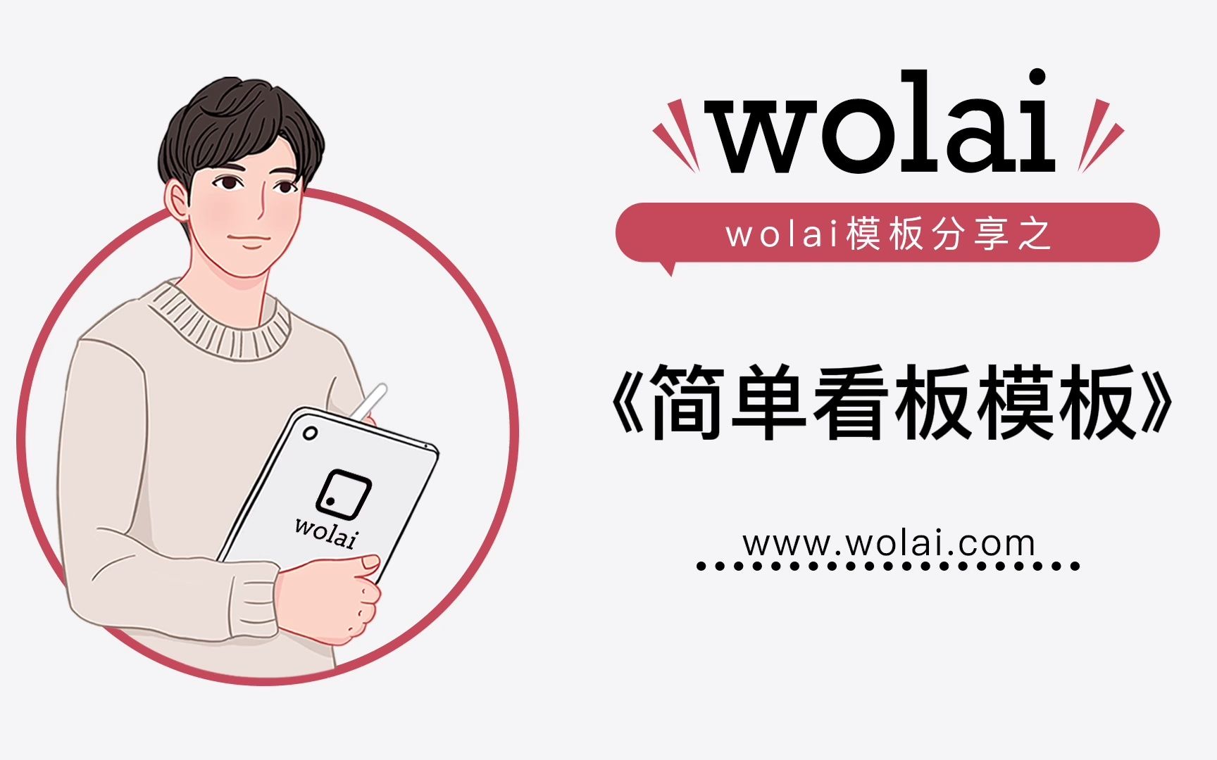 用wolai《简单看板模板》,打造轻量化的日常工作台~