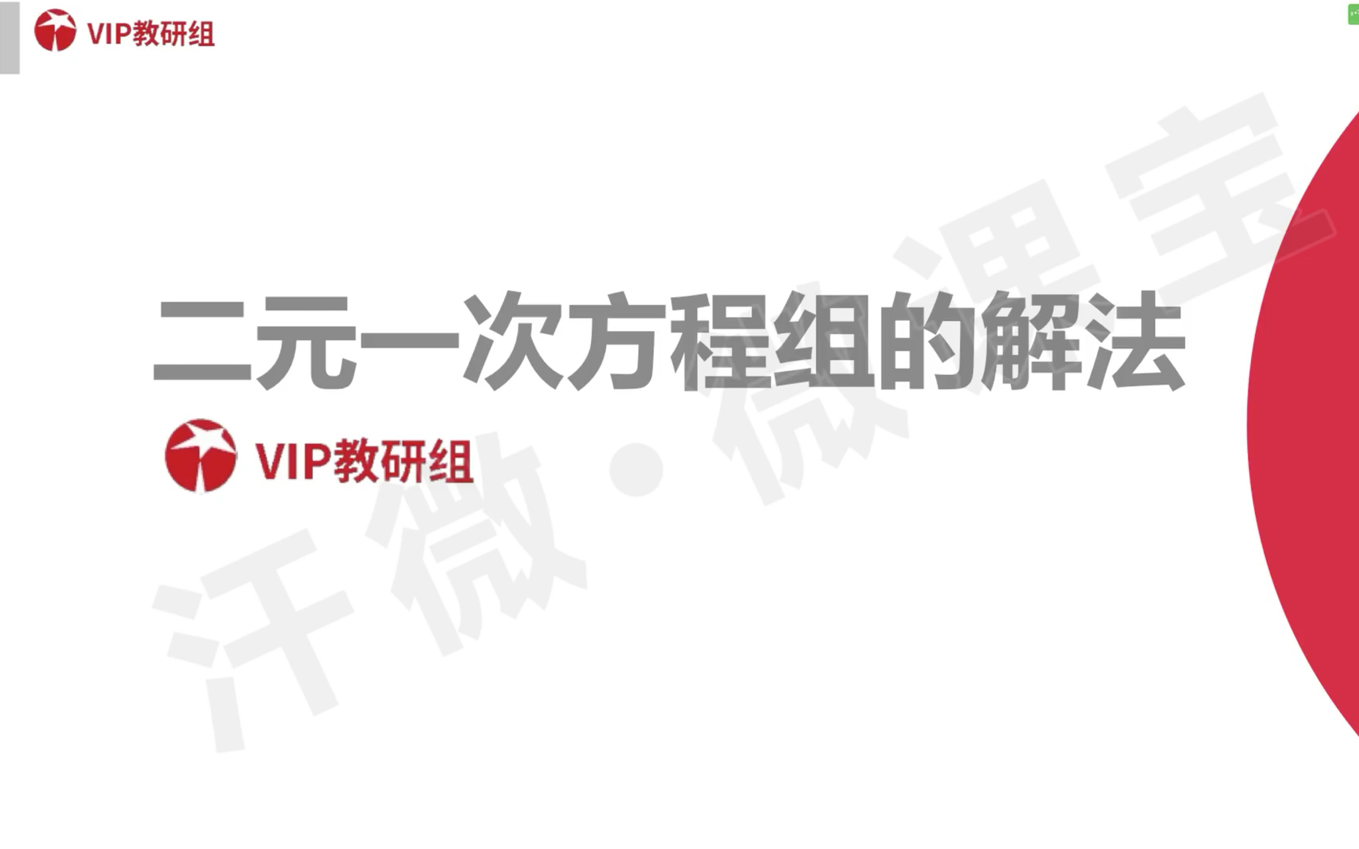 二元一次方程组的解法