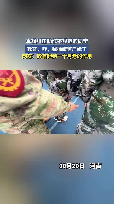 本想纠正动作不规范的同学.教官起到一个月老的作用