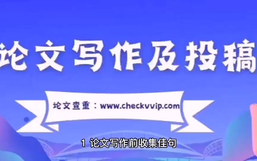 论文写作及投稿技巧有哪些?(国际期刊)