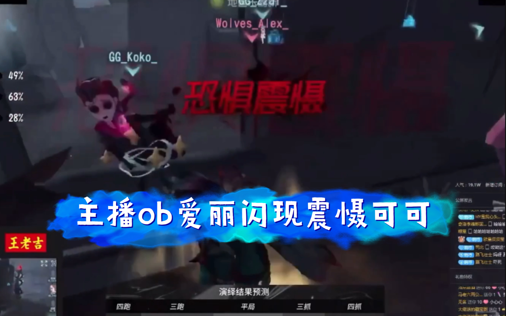 【第五人格ivl】主播ob爱丽闪现震慑可可