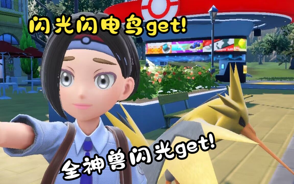 【宝可梦去吧皮卡丘/伊布】闪光闪电鸟get!去伊全神兽闪get!