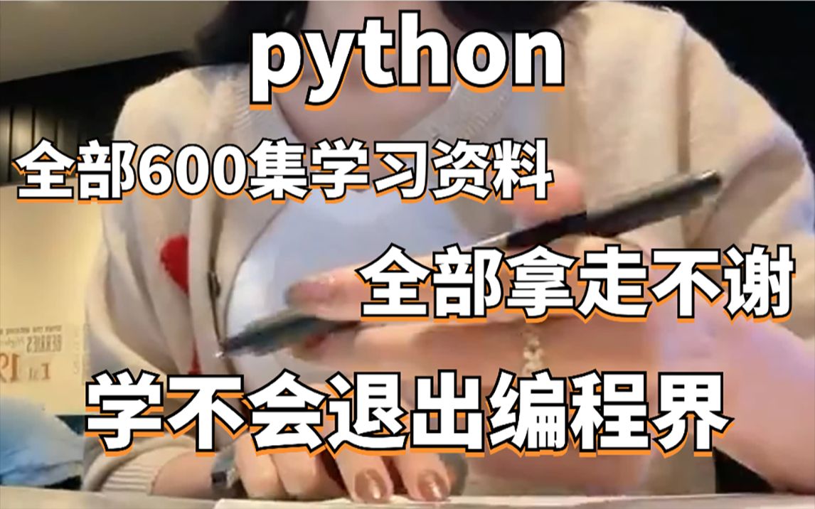 【Python学习资料】全套Python学习资料!统统带走!小白也能看懂!