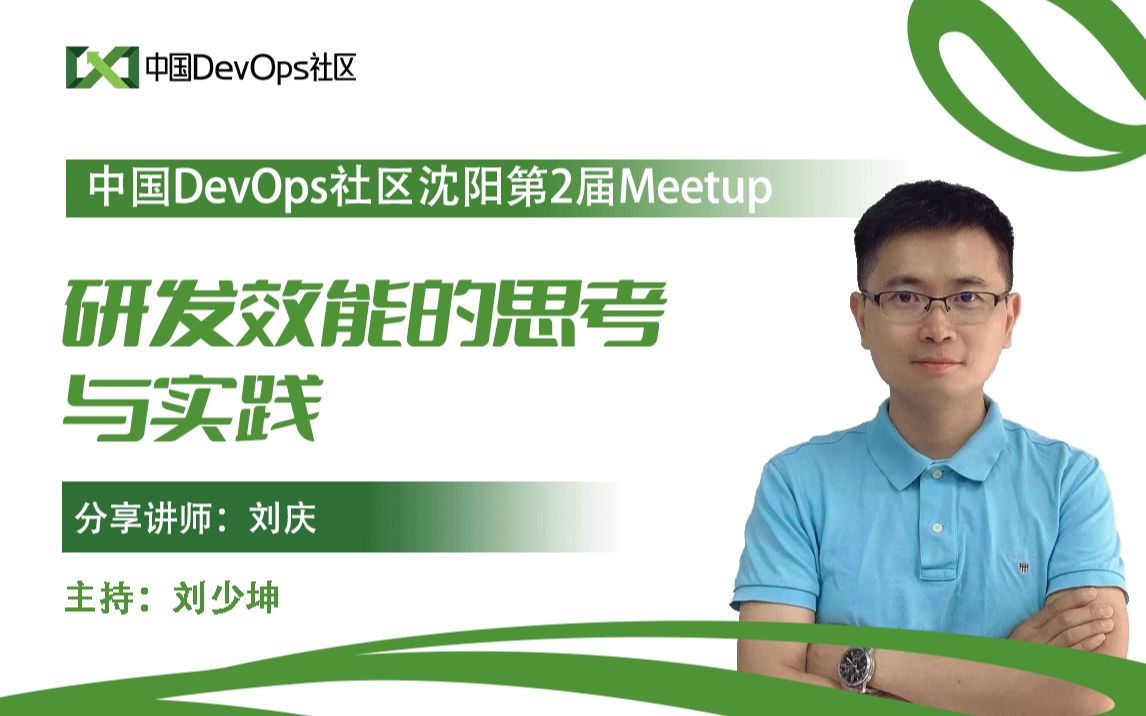 研发效能的思考与实践 刘庆 中国DevOps社区