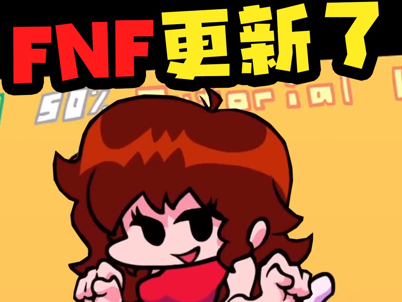 FNF官方模组更新了:这次有什么新内容?