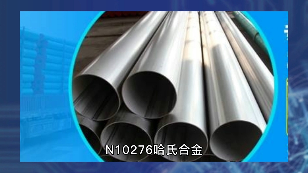 N10276哈氏合金 UNSN10276哈氏合金 UNSN10276合金山东海鼎钢管