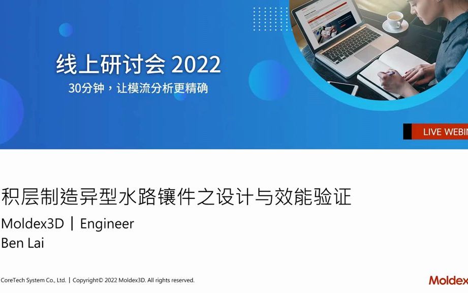 Moldex3D模流分析之积层制造异型水路镶件之设计与效能验证