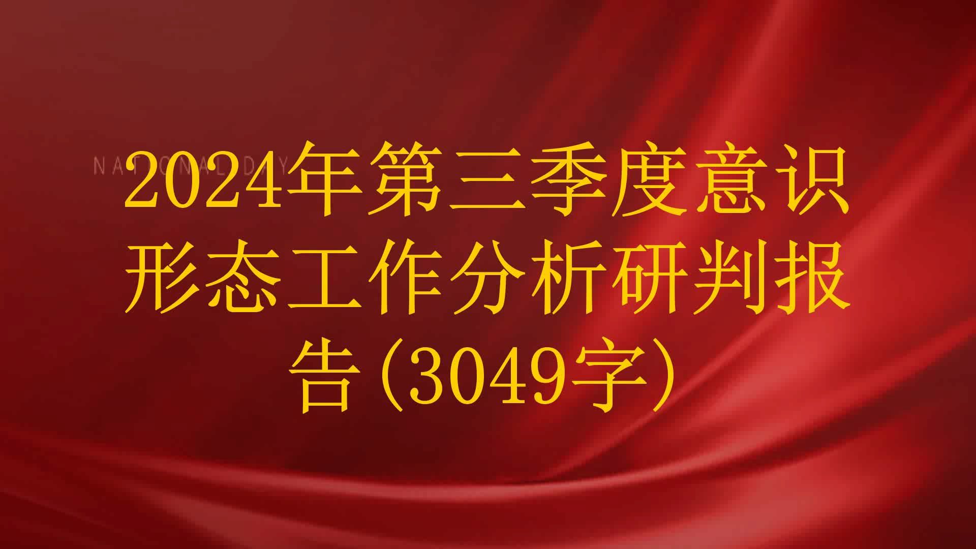 2024年第三季度意识形态工作分析研判报告(3049字)