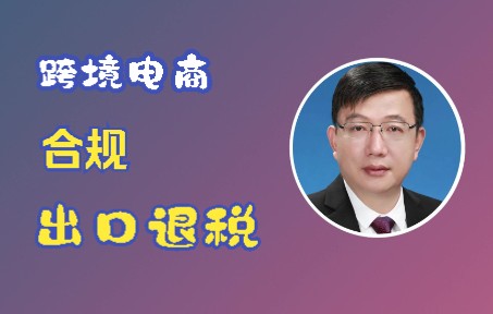 跨境电商出口退税