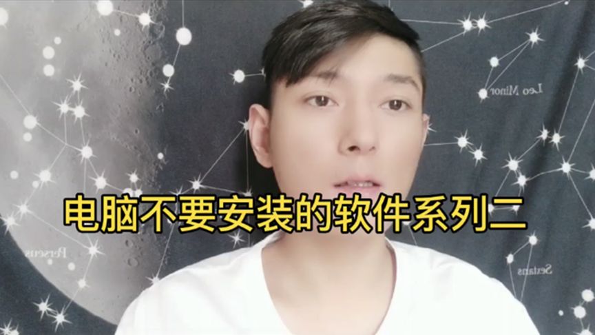 电脑里面不要安装的软件系列二