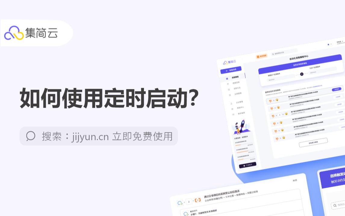 集简云:在搭建流程时如何使用定时启动功能?