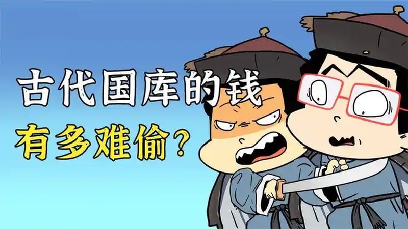 你知道古代国库的钱,到底有多难偷吗