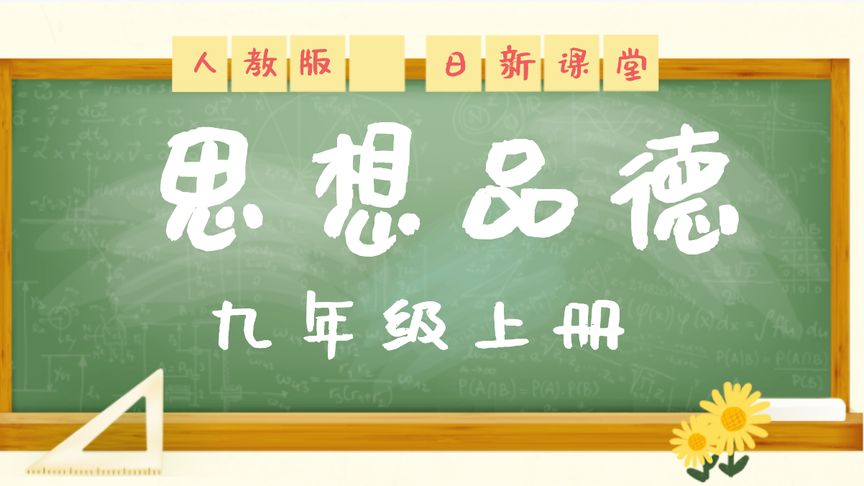 名师课堂 人教版初中思想品德9年级 第7课 关注经济发展