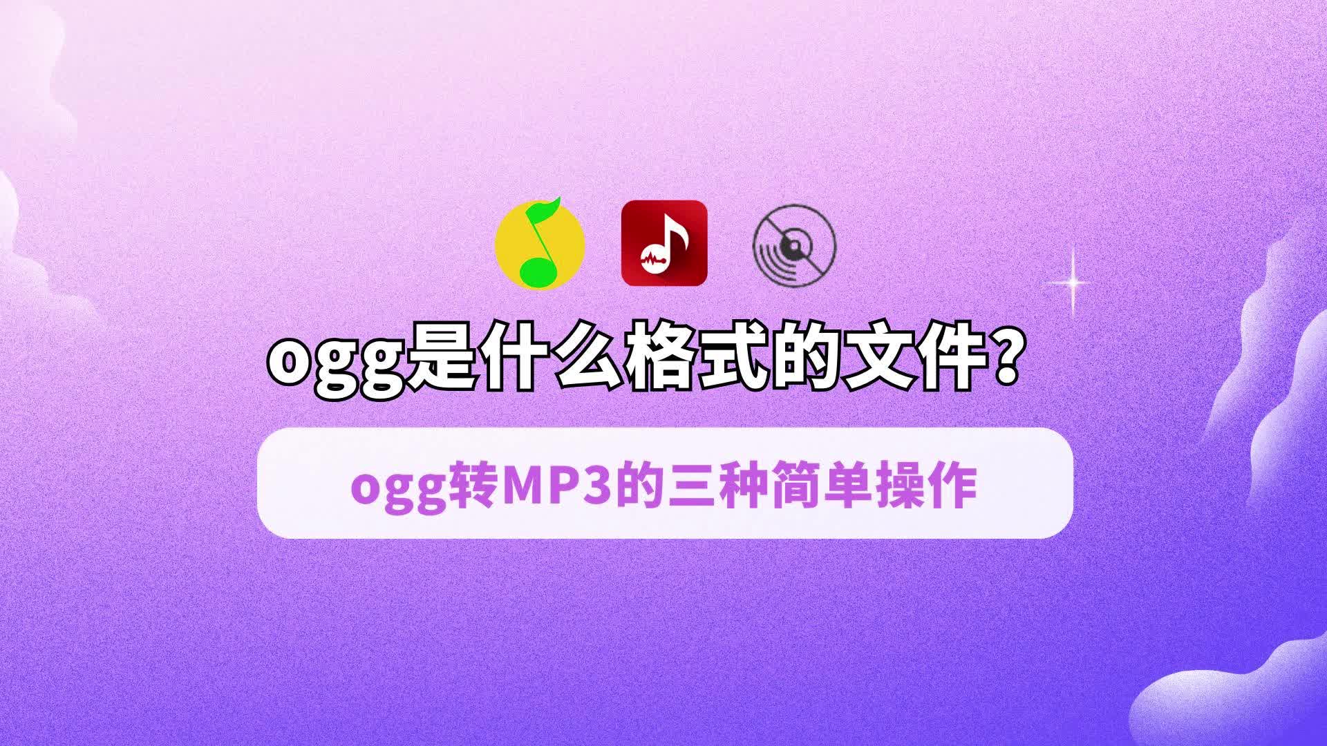 ogg是什么格式的文件?ogg转MP3的3个简单操作