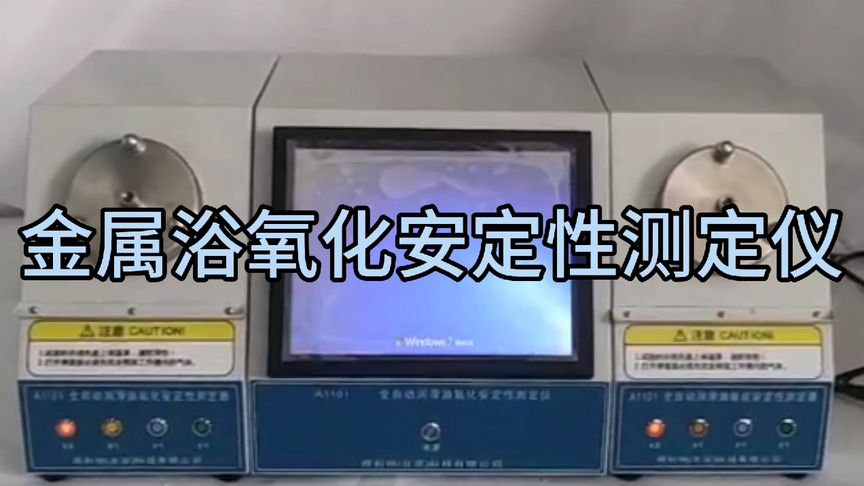 金属浴氧化安定性测定仪