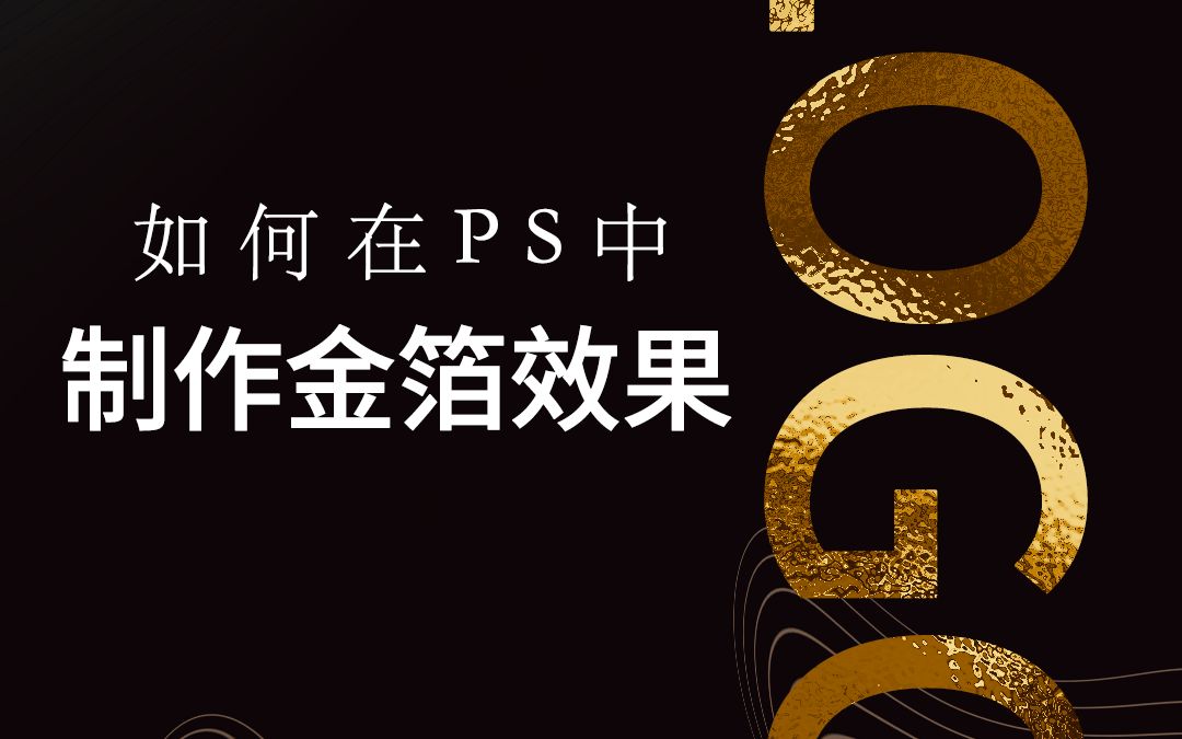 如何在PS中制作金箔效果