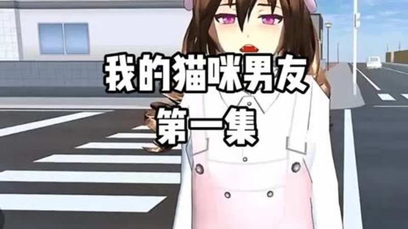 我的猫咪男友第一集 樱花校园模拟器 樱花校园模拟器拍剧