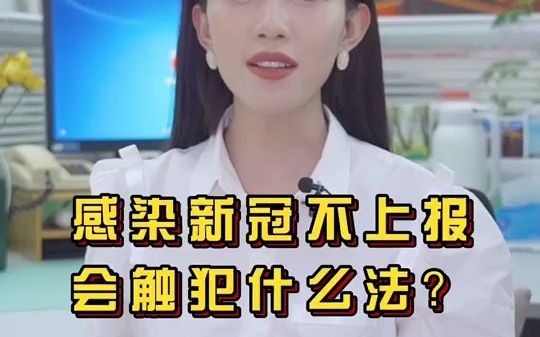 感染新冠不上报会触犯什么法?