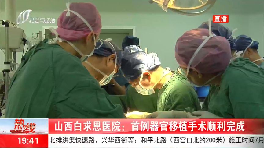 山西白求恩医院:首例器官移植手术顺利完成
