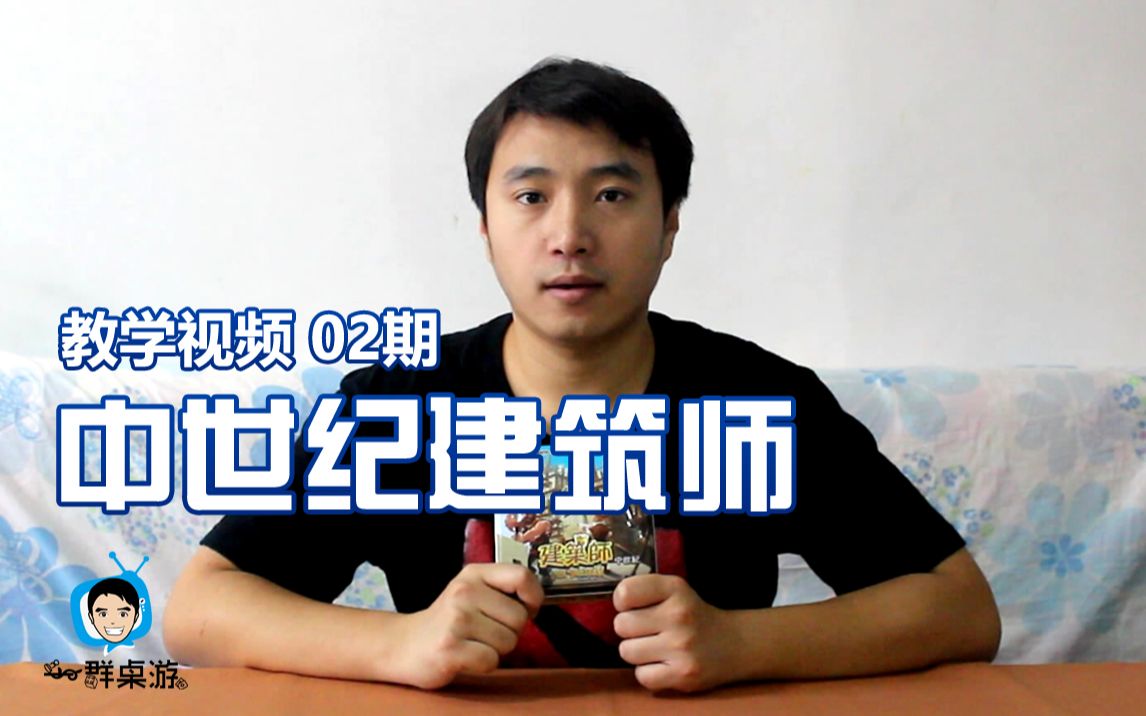 【一群和你玩桌游】教学视频第2期—中世纪建筑师 The Builders ...