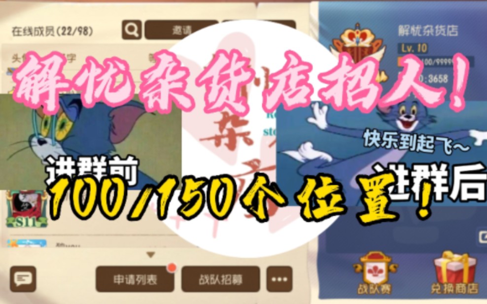 猫和老鼠榜前战队解忧杂货店招人啦!一队二队招60人,可随时调换1、2...