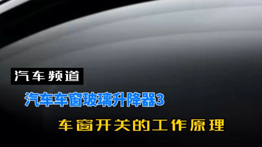 汽车玻璃升降器开关工作原理