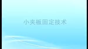 小夹板固定术 医学视屏