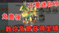 迷你世界-教你免费获得坐骑的方法,很快就可以解锁你想要的坐骑