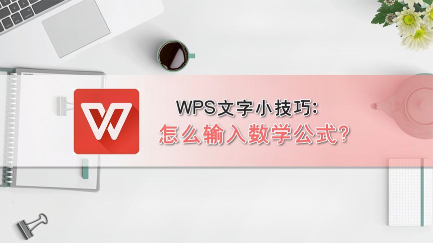 WPS文字小技巧：怎么输入数学公式？