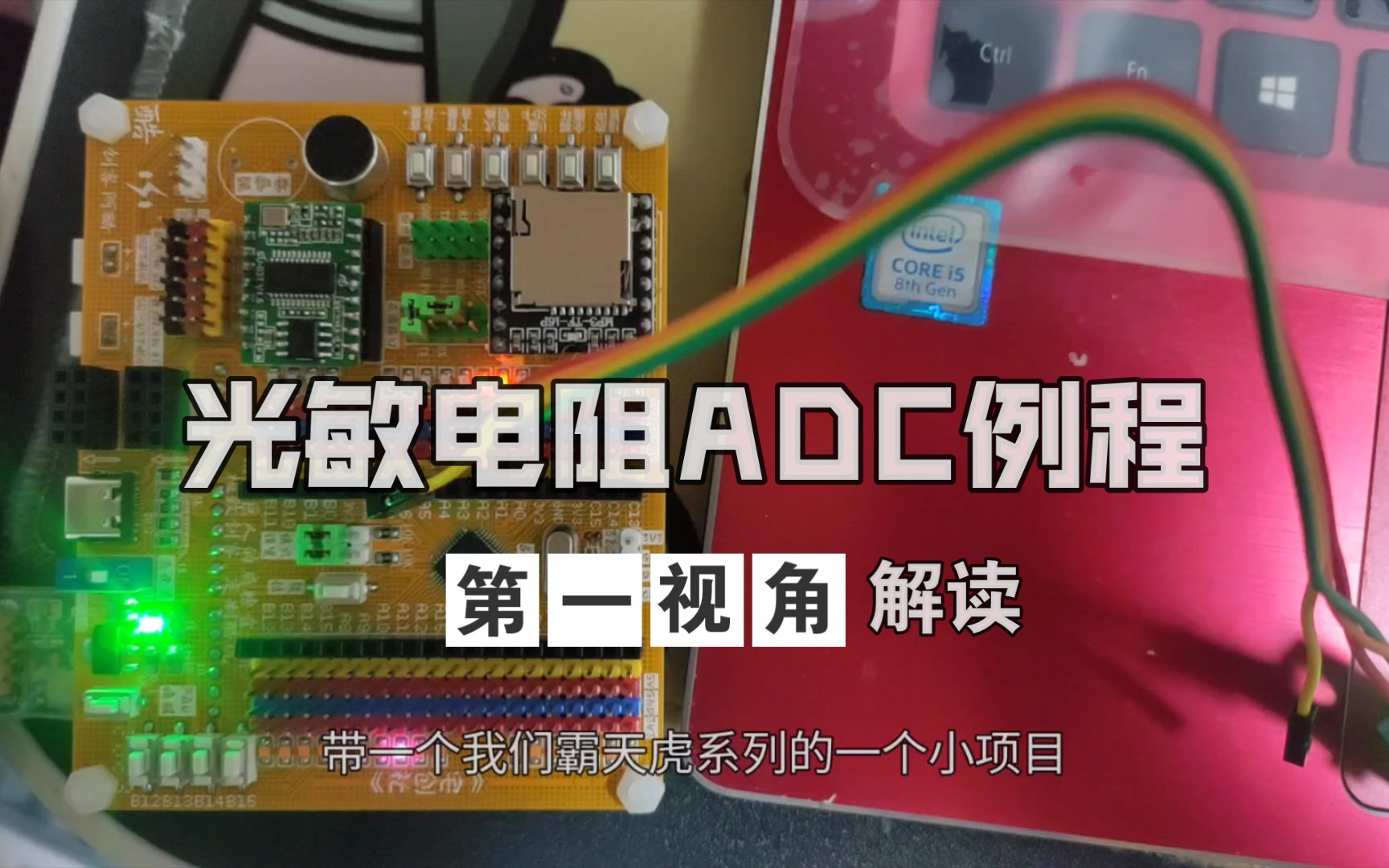 自制“霸天虎”STM32开发板ADC光敏电阻控制LED开源例程