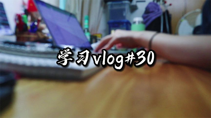 学习vlog第30天#道路自信 理论自信 制度自信 文化自信