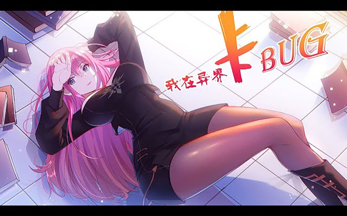 《我在异界卡bug》01~07集:意外穿越到西方奇幻世界,自己却获得了...