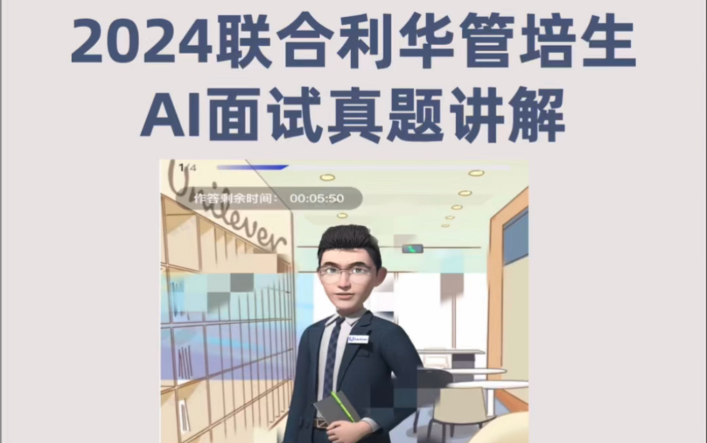 2024联合利华秋招管培生AI面试真题讲解
