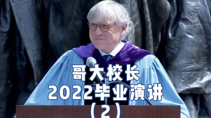 哥大校长2022毕业演讲(2):言论自由理应捍卫,虚假信息亟需谴责