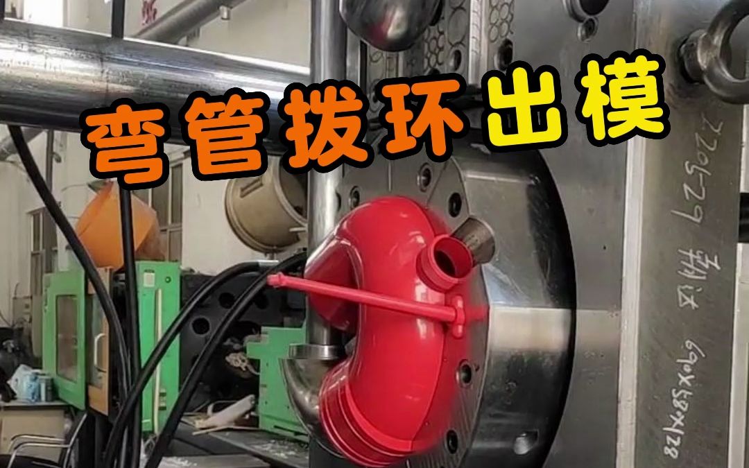 180°弯管拨环出模,这样设计都说香