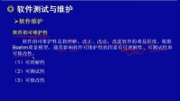 第4章:系统开发与软件工程(计算机与软件工程知识篇)4.6.5 软件维护.avi