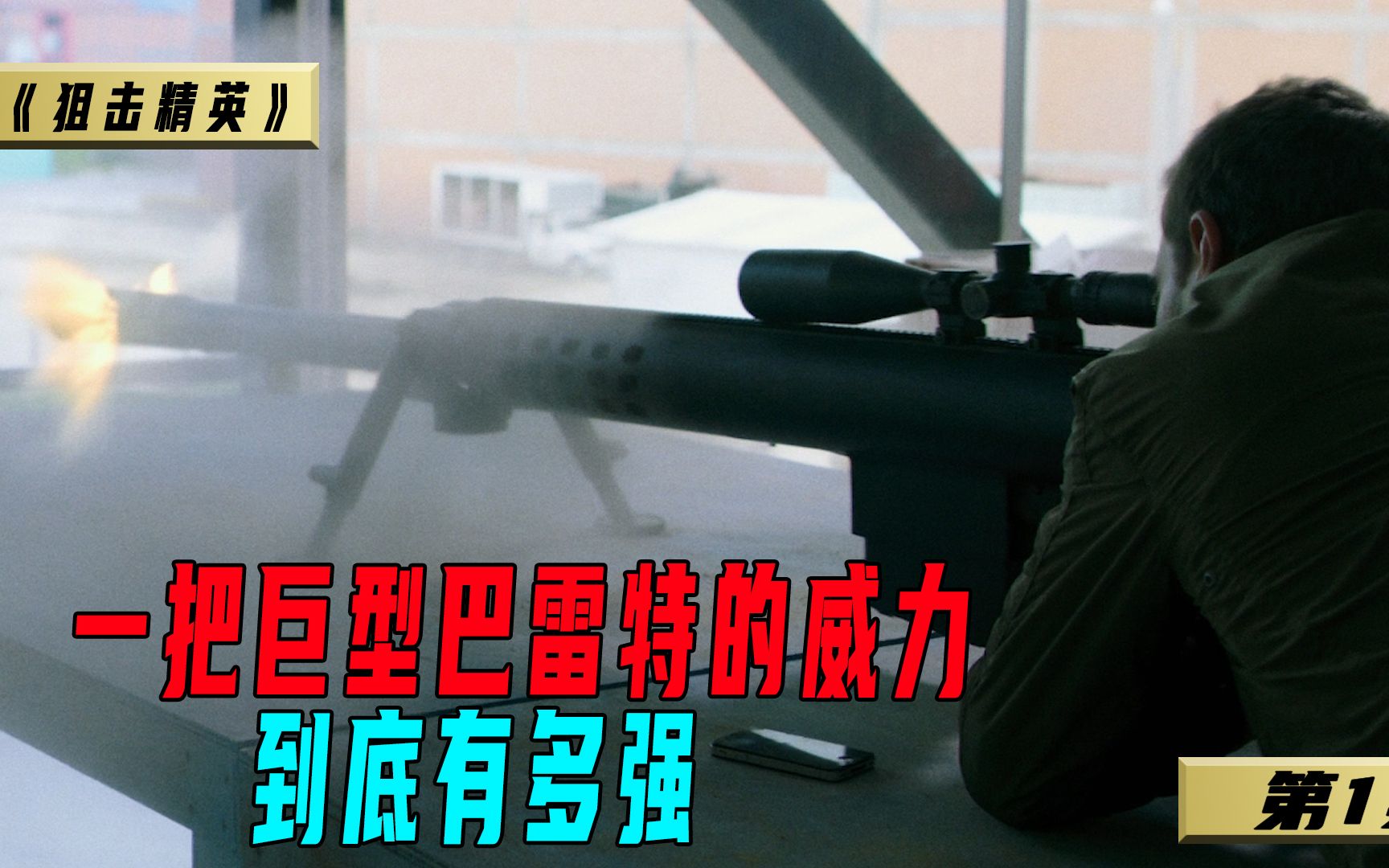 两名顶尖狙击手的巅峰对决!